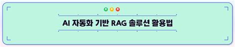 Ai 자동화 기반 Rag 솔루션 활용법 Bloglife