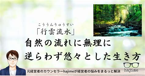 「行雲流水（こううんりゅうすい）」自然の成り行きに任せる～禅語で経営者の心を癒す～ Hajime Blog