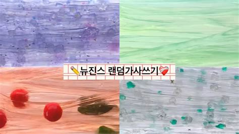 뉴진스 랜덤가사쓰기랜덤가사쓰기가사쓰기 액괴소규모 시리즈4개 시리즈세연 Youtube