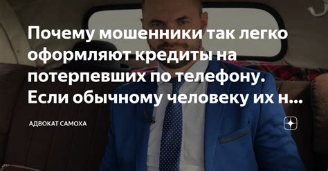 Почему мошенники так легко оформляют кредиты на потерпевших по телефону Если обычному человеку