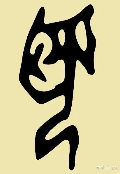 听与闻的辩证 知乎