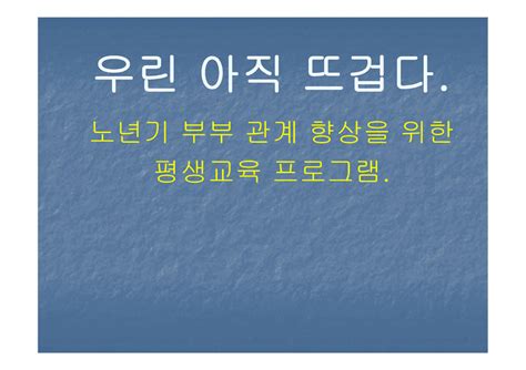 노년기 부부관계 향상을 위한 평생교육프로그램 인문교육