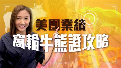 【瑞通認股證牛熊證】20200821 美團業績勝預期 窩輪牛熊證攻略 Youtube