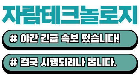 자람테크놀로지 야간 긴급속보 떴습니다 결국 시행되려나 봅니다 Youtube