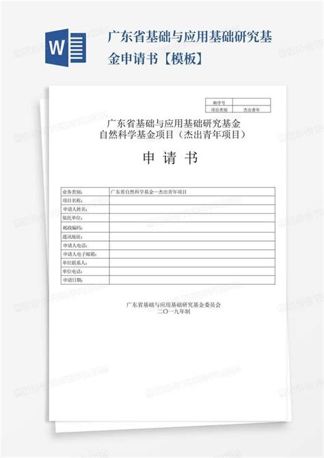 广东省基础与应用基础研究基金申请书【】word模板下载 编号leyrrpxy 熊猫办公