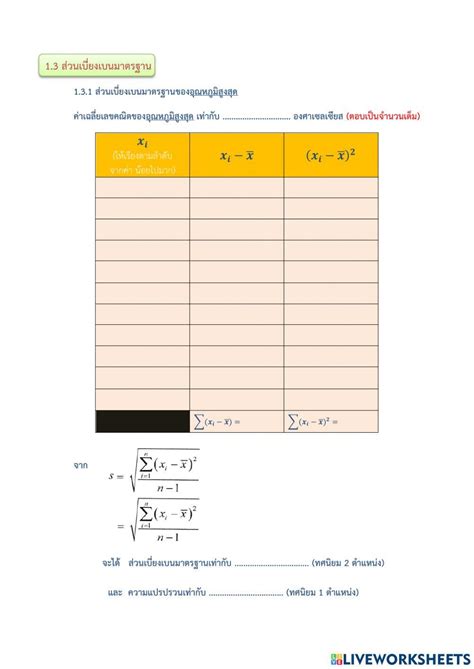 การวัดการกระจาย Free Interactive Worksheets 1640135