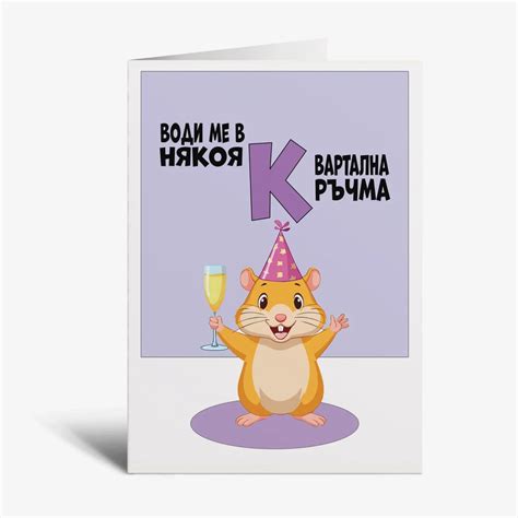 Картотека Забавни и персонализирани картички за всеки повод