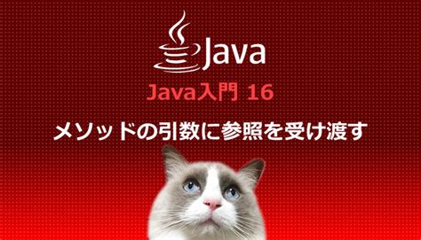 Java入門16 メソッドの引数に参照を受け渡す（配列やインスタンスをメソッドの引数に指定） プログラミング入門