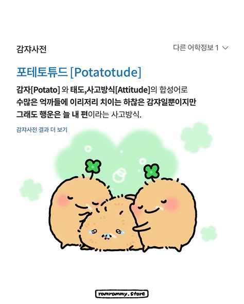 람람한 잡화점 바부감쟈 🥔 나눈그냥 감쟈일뿐인뎨왜 자꾸 많은걸 바라눈구야🥹 이 말은 감쟈사전에만 있는 말이에오 Instagram