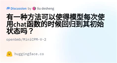 openbmb MiniCPM V 有一种方法可以使得模型每次使用chat函数的时候回归到其初始状态吗