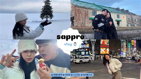 Vlog 겨울 헤이터의 삿포로 여행☃️ ️ 12월 초 3박4일 비에이투어 크리스마스트리🎄 오타루 스스키노 토리톤스시🍣 Youtube