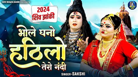 देखी नहीं होगी शिव गौरा की ऐसी झांकी ~ भोले घनो हठिलो तेरो नंदी ~ Dj