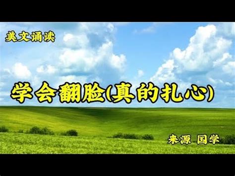 美文诵读学会翻脸 真的扎心 你一定要有这种智慧 YouTube