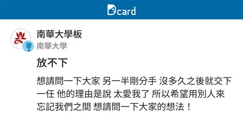 放不下 南華大學板 Dcard