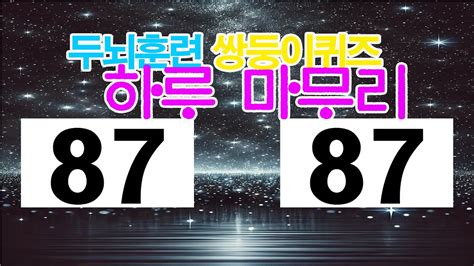 하루 마무리 두뇌훈련 쌍둥이퀴즈같은숫자찾기치매예방 두뇌훈련퀴즈숫자퀴즈집중력향상자신감향상인지능력개관찰력향상스트레스감소 Youtube