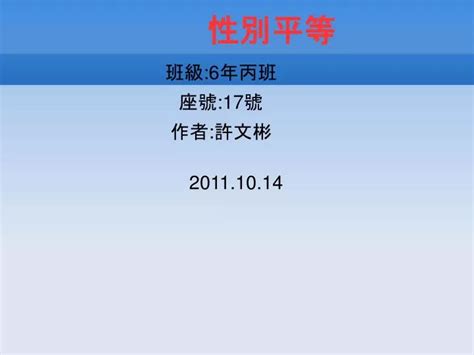 Ppt 性別平等 Powerpoint Presentation Free Download Id5986139