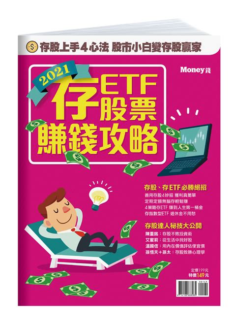 特刊推薦 2021存股、存etf賺錢攻略【電子版】money錢雜誌