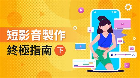短影音製作終極指南（下）