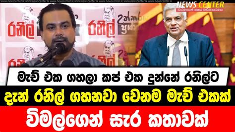 මැච් එක ගහලා කප් එක දුන්නේ රනිල්ට දැන් රනිල් ගහනවා වෙනම මැච් එකක් විමල්ගෙන් සැර කතාවක් Youtube