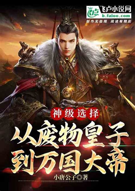 神级选择从废物皇子到万国大帝 小唐公子小说 全本小说下载 飞卢小说网