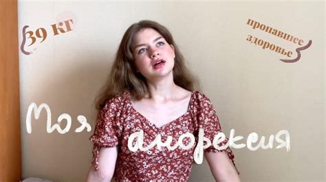 МОЯ ИСТОРИЯ РПП как я вылечила анорексию Youtube