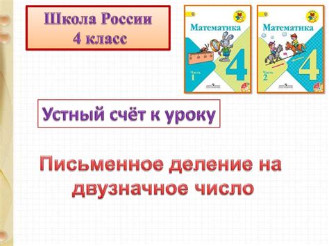 Письменное деление на двузначное число 4 класс презентация онлайн