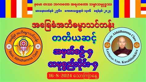 Day 4 L 3 သမုစ္စည်းပိုင်း ၄ အဘိဓမ္မာ တတိယဆင့် 16 8 2024 သောကြာနေ့ Youtube