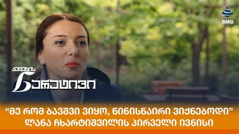 “მე რომ ბავშვი ვიყო ნინისნაირი ვიქნებოდი” ლანა ჩხარტიშვილის პირველი ივნისი Youtube