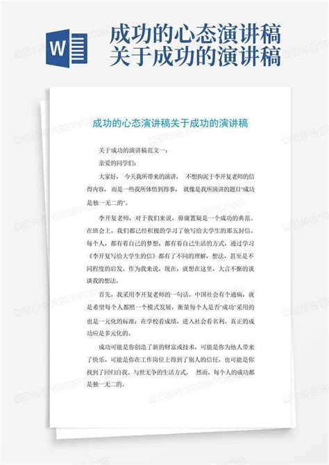 成功的心态演讲稿关于成功的演讲稿word模板下载编号qmzgvryr熊猫办公