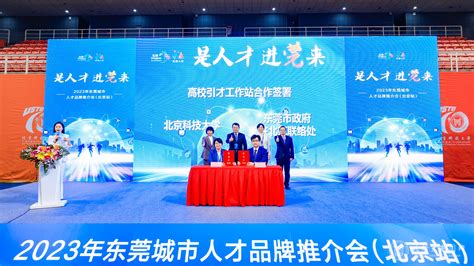 是人才进莞来东莞城市人才品牌推介会在我校举办 北京科技大学新闻网