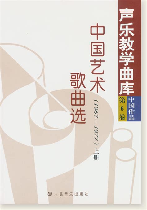 聲樂教學曲庫 中國作品 第6卷 中國藝術歌曲選 1967 1977 上冊下冊 簡中