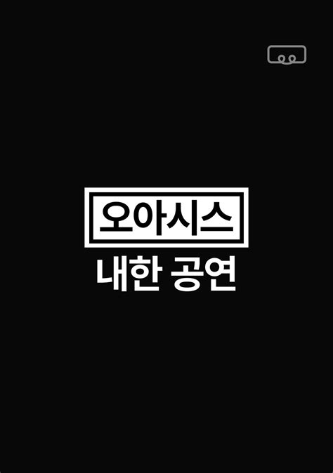 오아시스 내한공연 행사 상세보기 핸디버스