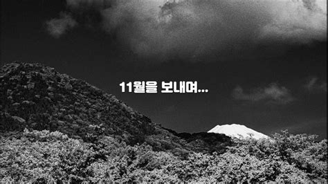 김경만 감독의 사진학개론 11월을 보내며 Youtube