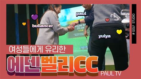 에덴벨리cc에서 배틀존 여성에게 유리한 코스 Youtube
