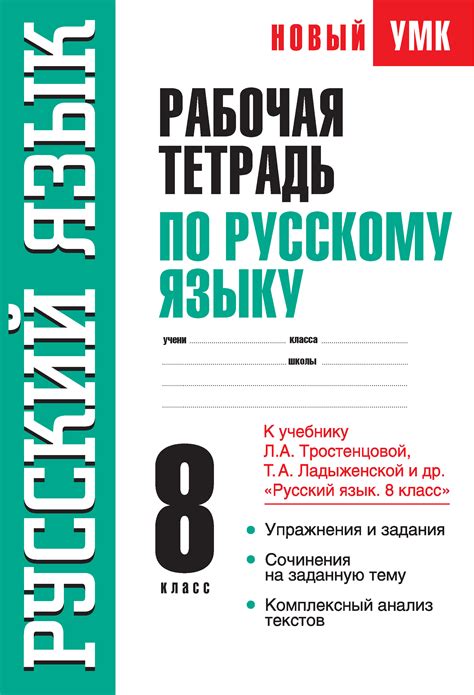 Е. С. Симакова, Рабочая тетрадь по русскому языку. 8 класс. К учебнику ...