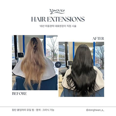 길어지다 서동환 원장 동탄붙임머리 병점붙임머리 오산붙임머리 수원붙임머리 Donghwans • Instagram Photos And Videos