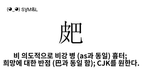 㿬 비 의도적으로 비강 병 As과 동일 흉터 희망에 대한 반점 巴과 동일 함 Cjk를 원한다 Baa1 Baat6 유니코드 번호 U3fec 📖 기호의
