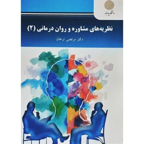 خرید و قیمت کتاب نظریه های مشاوره و روان درمانی 2 مرتضی ترخانانتشارات