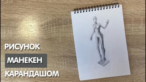 Как нарисовать манекен карандашом Рисунок для начинающих поэтапно Youtube