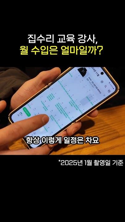 집수리 교육 강사월 수입은 얼마일까 집수리 집수리교육 집수리아카데미 워라벨 스마트스토어창업 음식점창업 사업자대출갓생브이로그직장인퇴근시간 퇴근후부업