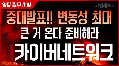 카이버네트워크 폭발 전 마지막 지금부터 쓸어 담아야한다 카이버네트워크 카이버네트워크코인 카이버네트워크전망 카이버네트워크목표가 카이버네트워크호재 급등코인 급등