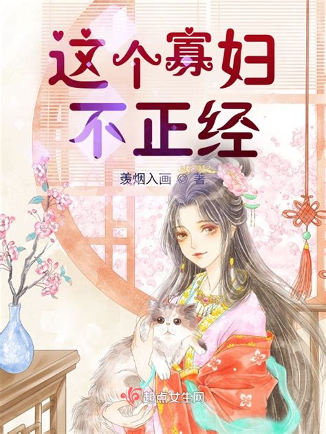 《这个寡妇不正经》小说在线阅读 首发起点中文网