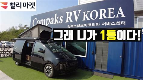 잘 팔리는 데는 이유가 분명 있습니다~ 스타리아 유로밴 캠핑카 Youtube