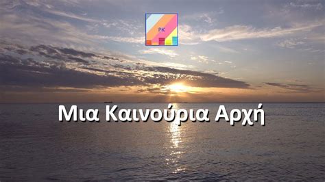 Μια Καινούρια Αρχή Χαλαρωτική Μουσική Youtube