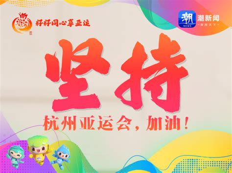 籽籽同心享亚运⑤：百折不挠 永不言弃