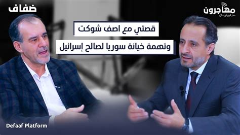 اتهمني اصف شوكت بخيانة سوريا في عهد بشار الاسد لصالح اسرائيل ترند