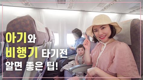 아기와 비행기 타기 전 알아야 할 7가지 팁 아기와 해외여행 공항 And 비행기 편 육아꿀팁 달콜부부 Youtube