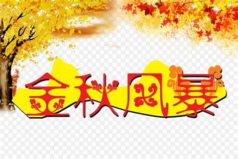 金秋风暴PNG图片素材下载 图片编号8639801 PNG素材网
