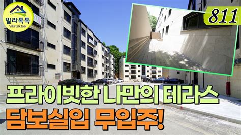 No811 프라이빗한 나만의 테라스 신축빌라 1차분 잔여세대 특별할인 ★귀한 담보실입 무입주 테라스★ 넓은 Ldk구조의