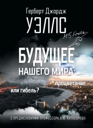 «Будущее нашего мира. Процветание или гибель?» Герберт Уэллс: скачать ...